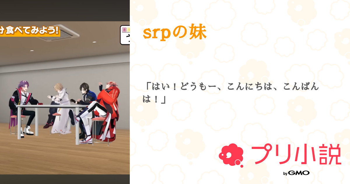 第6話：【切り抜き】同期の妹にデレデレなVOLTACTION（srpの妹）｜無料スマホ夢小説ならプリ小説 byGMO